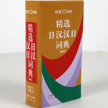 官方新版 精选日汉汉日词典 日语字典日语词典 日汉汉日字典词典日语工具书精选中日日中辞典日汉汉日学习