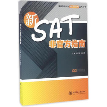新SAT非官方指南