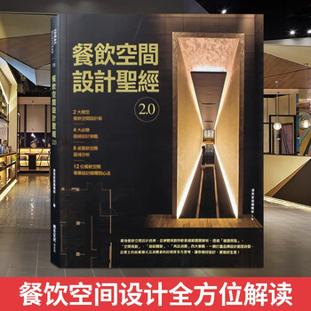 餐饮空间设计圣经2.0 日本与台湾名师经验总结餐厅餐馆饭馆饭店餐饮店室内装饰装修装潢设计参考书籍