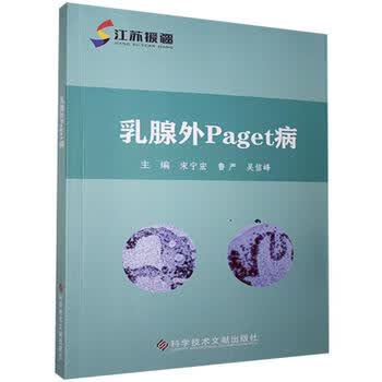 乳腺外Paget病宋宁宏科学技术文献出版社9787518968510 医学书籍