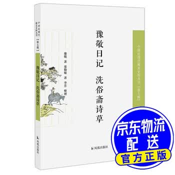 豫敬日记 洗俗斋诗草