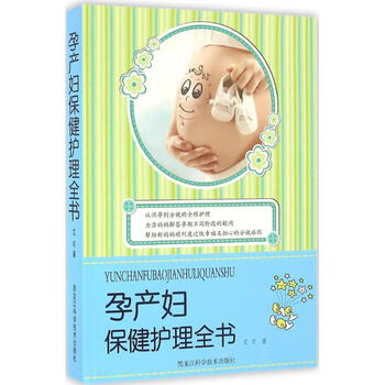 孕产妇保健护理全书 艾可   书籍