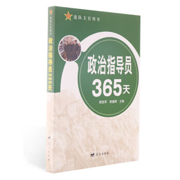 政治指导员365天 邵武军,熊德辉 蓝天出版社 9787509412206
