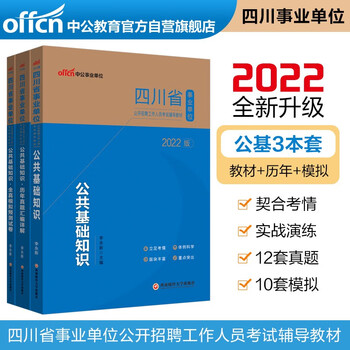 中公教育2022四川省事业单位考试：公共基础知识+公共基础知识历年真题+公共基础知识全真模拟 共3册