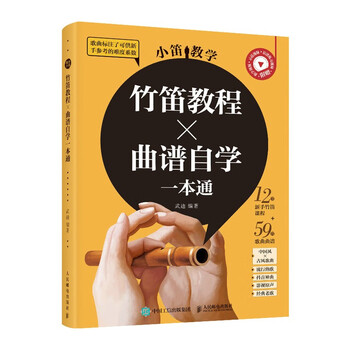 小笛教学 竹笛教程曲谱自学一本通9787115561350