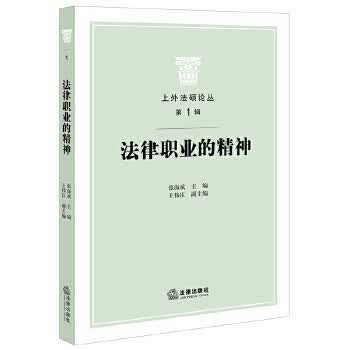 法律职业的精神张海斌 法律出版社 9787511899071