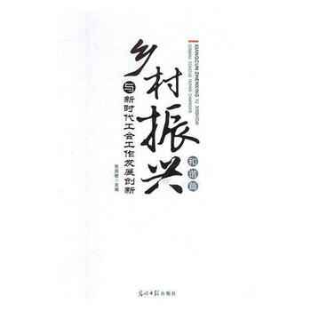 乡村振兴与新时代工会工作发展创新：和谐篇张荣敏政治/军事9787519448035 农村社会义建设中