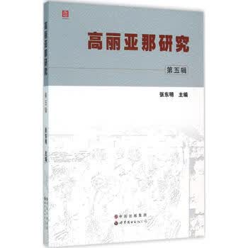 高丽亚那研究第5辑 张东明 主编 书籍