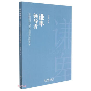 谦卑领导者(互联网时代的企业领导法则思考)