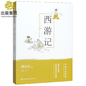 西游记(中英文对照版蔡志忠漫画中国传统文化经典)