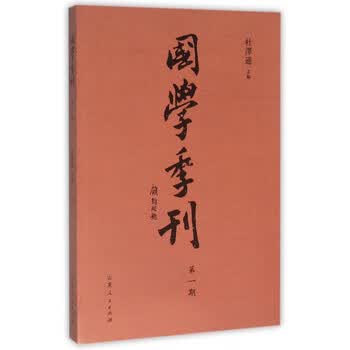 国学季刊(第1期)