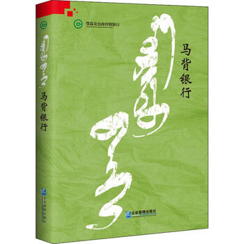 马背银行 王曙光 编 书籍
