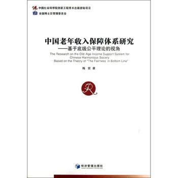 中国老年收入保障体系研究