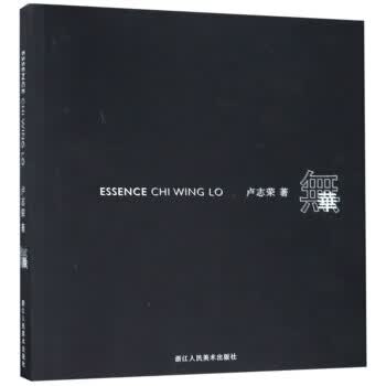 无华 卢志荣 浙江人民美术出版社 9787534073328