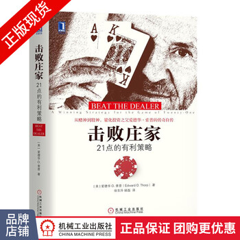 击败庄家：21点的有利策略/爱德华索普自传/股票书/量化对冲基金金融市场分析8051413