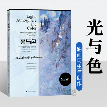 光与色 油画写生与创作 油画技法 油画临摹画册教材 零基础自学画画教程 油画入门书籍 美术教材绘