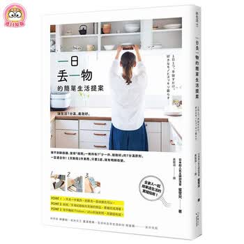 一日丢一物的简单生活提案：让生活7分满，刚好！1天断舍1件东西，只要2周，就有明显改变
