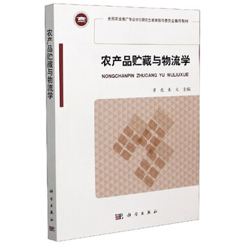 农产品贮藏与物流学