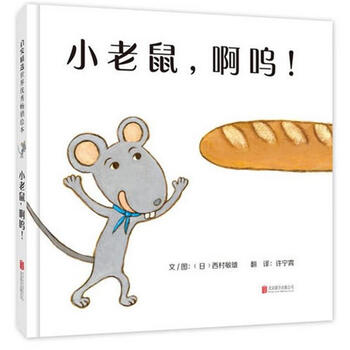 【正版图书】小老鼠，啊呜 文图 西村敏雄 北京联合出版公司