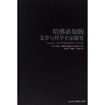 哈佛必知的文学与哲学随笔