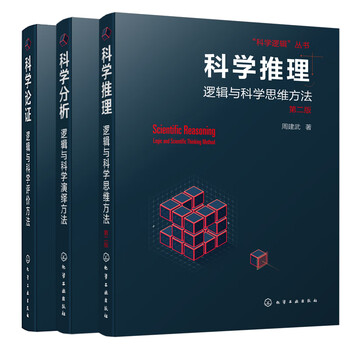 科学逻辑三部曲：推理·分析·论证（套装3册）
