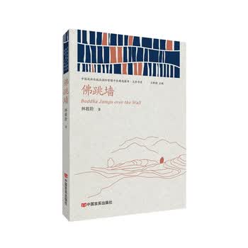 佛跳墙  （中国政府出版品国际营销平台精选图书·文学书系）