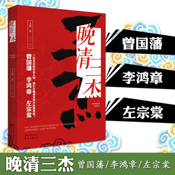 晚清三杰9787551124973
