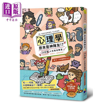 趣味心理学原来是神队友 10秒钟人生助攻教室 港台原版 10秒钟教室(Yan) 大田出版
