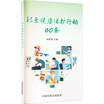 职业健康保护行动60条 何家禧 编 书籍
