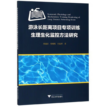游泳长距离项目专项训练生理生化监控方法研究【正版图书】
