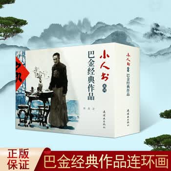 巴金经典作品 家春秋3册 小人书系列 连环画故事书 巴金三部曲 巴金家 文学经典 连环画出版社