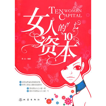 女人10大的资本