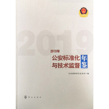 公安标准化与技术监督年鉴（2019年）群众出版社 9787501461363