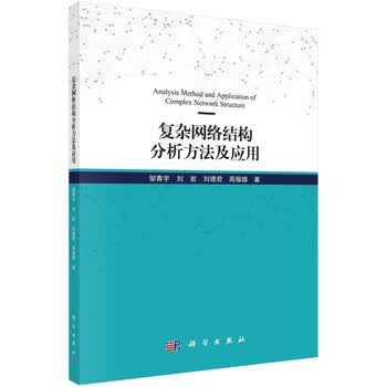 复杂网络结构分析方法及应用