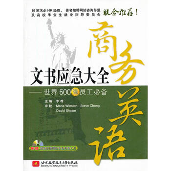 商务英语文书应急大全 李晗 编 作 书籍