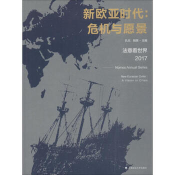 新欧亚时代:危机与愿景 法意看世界 2017