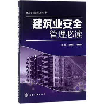 建筑业安全管理必读