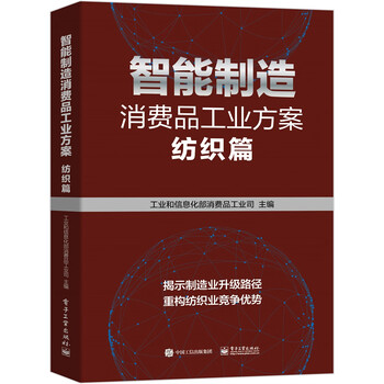 智能消费品工业方案：纺织篇