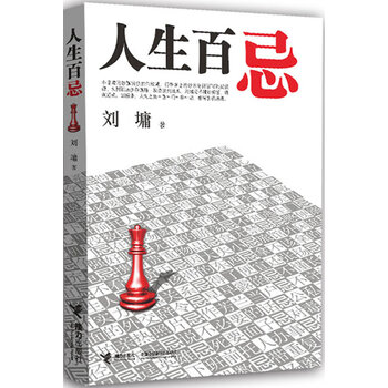人生百忌 (美)刘墉 接力出版社【正版图书】