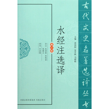 水经注选译(修订版)/古代文史名著选译丛书