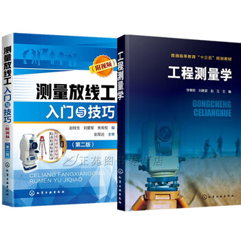 测量放线工入门与技巧+工程测量学 2册 测量水准仪 全站仪 经纬仪 道路桥梁地形图测绘测书 土木工程