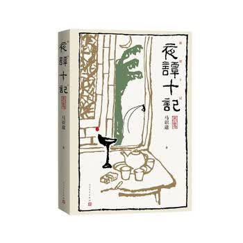 夜谭十记 马识途 人民文学出版社 小说