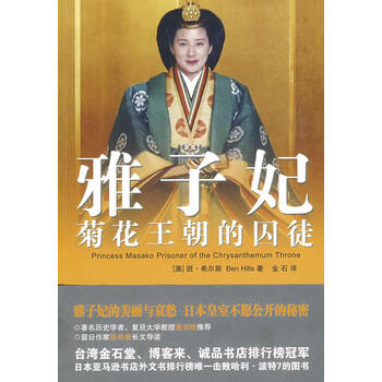 雅子妃:菊花王朝的囚徒