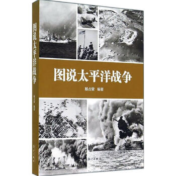 图说太平洋战争 殷占堂 书籍