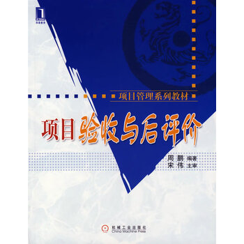 项目验收与后评价【正版图书】