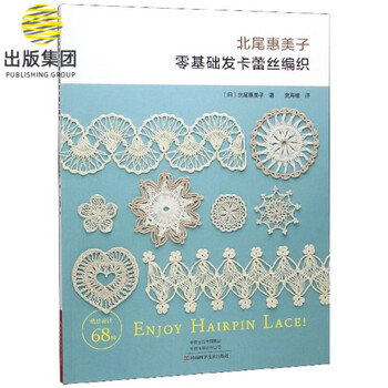 北尾惠美子零基础发卡蕾丝编织
