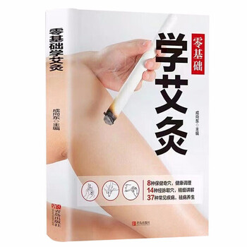 零基础学艾灸 医学书籍大全艾灸疗法教程艾灸养生家用艾灸穴位书籍 零基础学艾灸入门 图解艾灸穴位大全