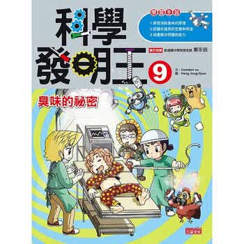 预售 科学发明王9臭味的秘密 三采