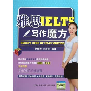 雅思写作魔方 徐继娜,刘志云 作 书籍