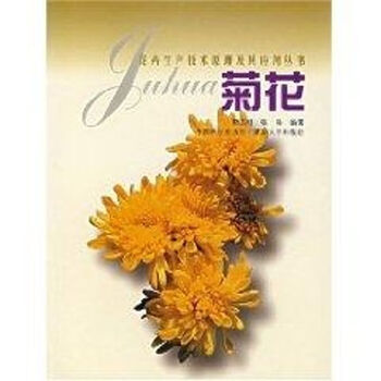 菊花--花卉生产技术原理及其应用丛书